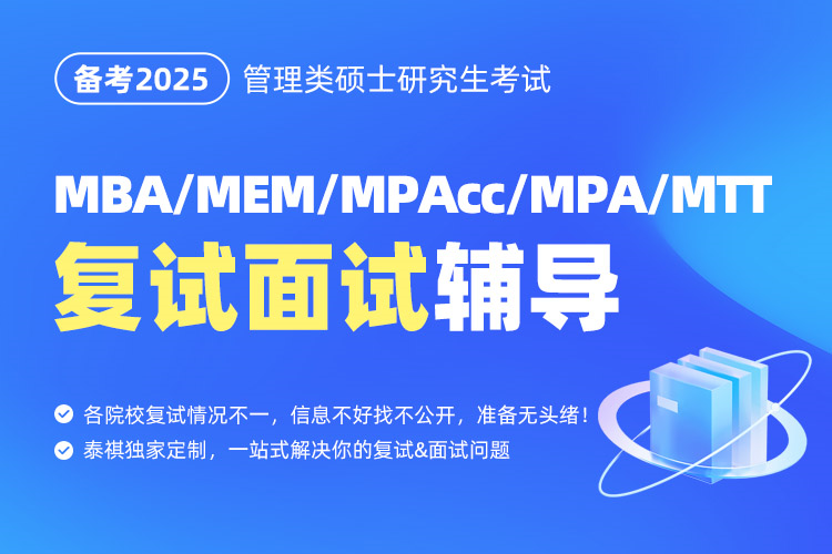 MBA/MEM/MPAcc/MPA/MTT复试面试辅导 - 泰祺集团泰祺